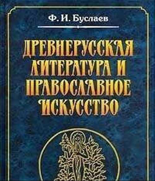 Древнерусская литература и православное искусство