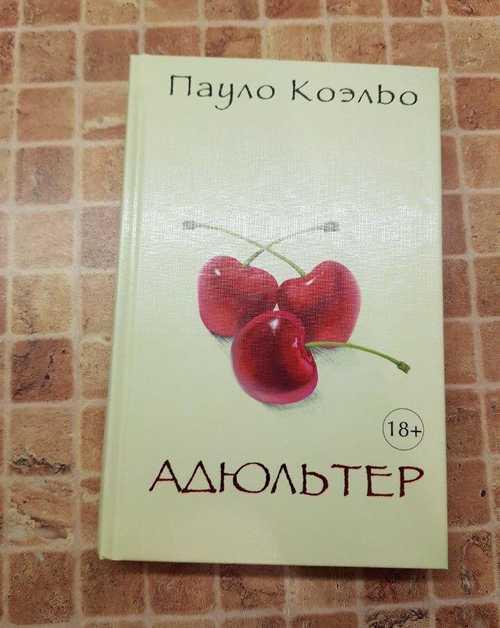 Книга Пауло Колью "адюльтер"