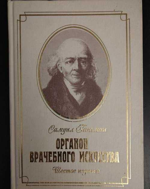 С.Ганеман "Органон врачебного искусства" 6 издание