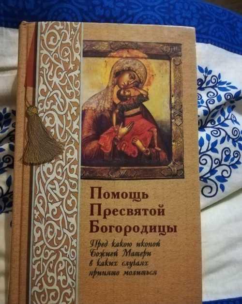 Книга Помощь Пресвятой Богородицы