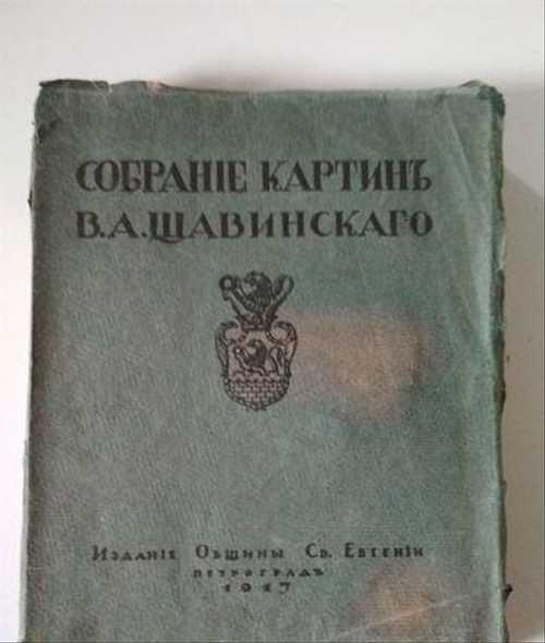 Собрание картин В.А.Щавинского, 1917 г