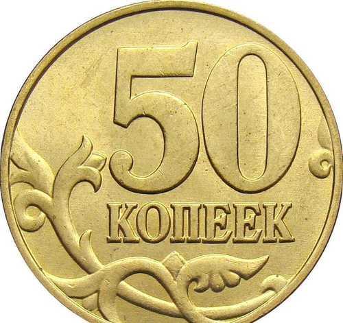 50 копеек 1997-2015 г