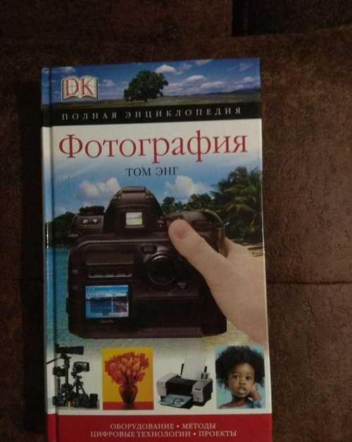 Книга по фотографии "Том Энг. Фотография"