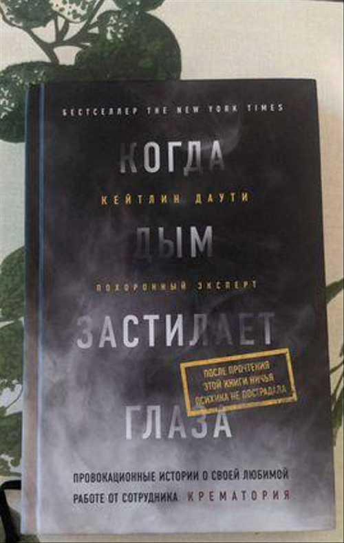 Книга "когда дым застилает глаза"