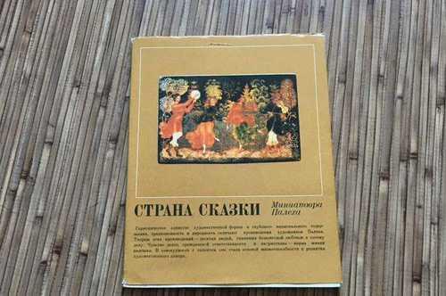 Книга Страна сказки Миниатюра Палеха (СССР)