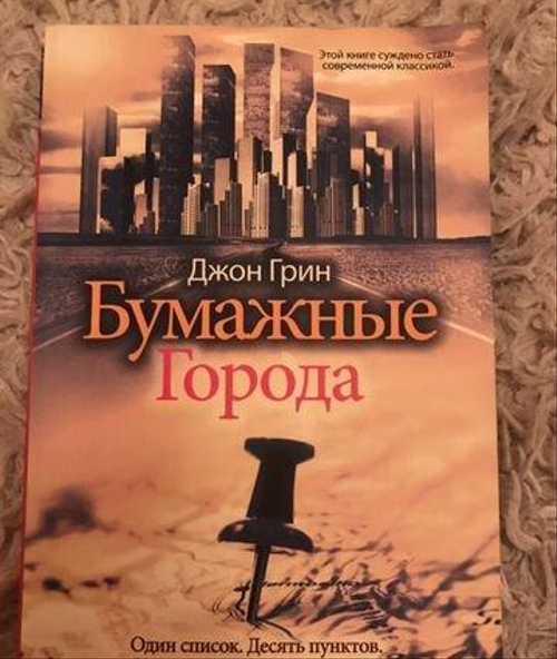 Книга «бумажные города»