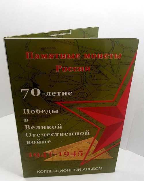 70 лет победы 40 монет в капсульном альбоме