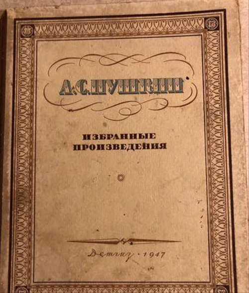 А.С.Пушкин, раритет 1947 г