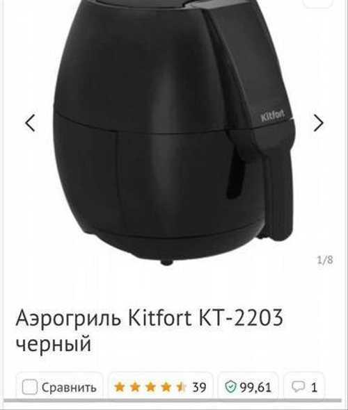 Аэрогриль kitfort 2203 новый