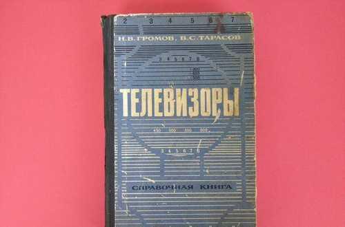 Телевизоры / Справочная книга / Н.В.Громов / 1971г