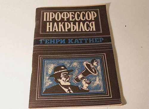 Книга Профессор накрылся. Генри Каттнер. Сборник А