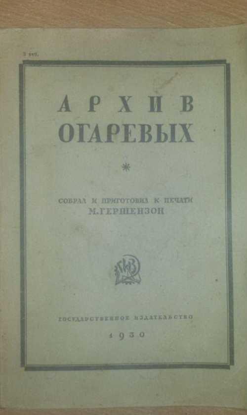 Архив Н. А. и Н. П. Огаревых, 1930 год