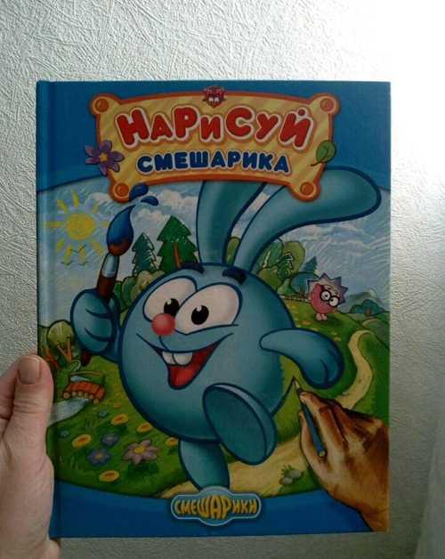 Книга Нарисуй Смешарика