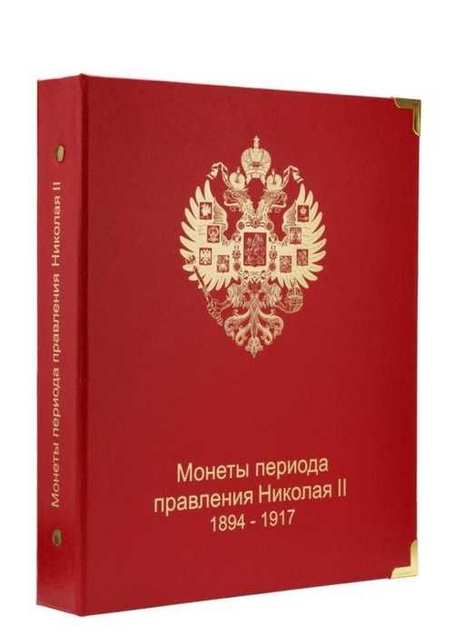 Альбом для монет периода правления Николая II