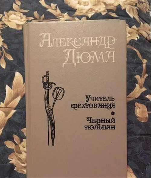 Книга Александр Дюма