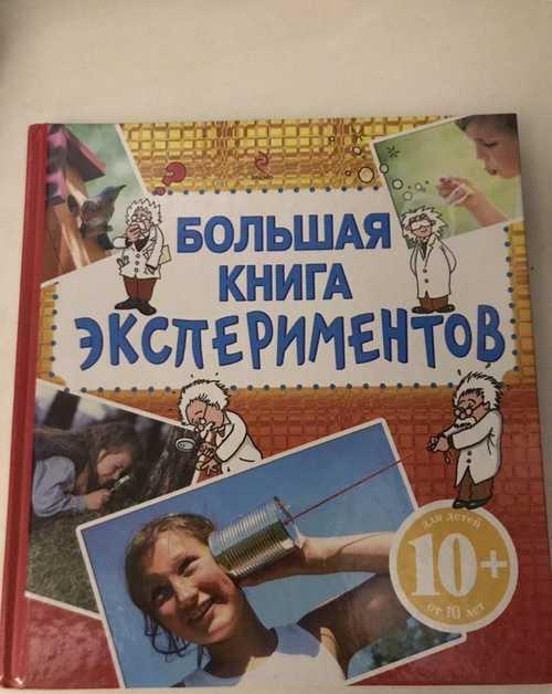 Книга экспериментов