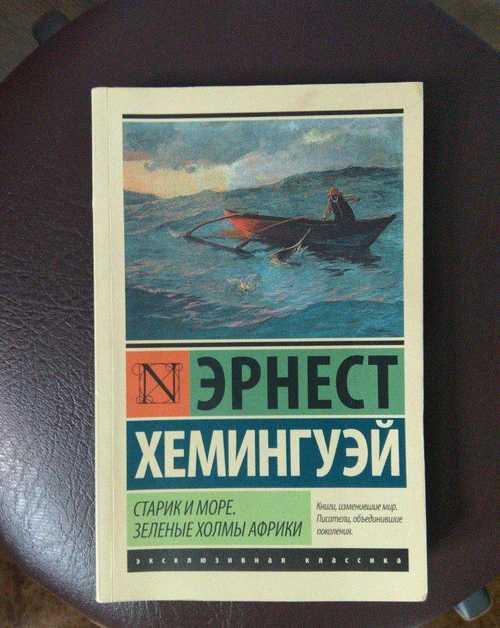 Книга Старик и море
