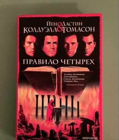 Книга «Правило четырех»