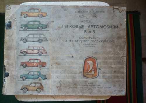 Руководства по обслуживанию и ремонту ваз 01-07
