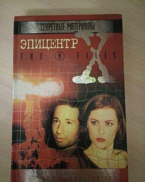 2 книги на основе телесериала Криса Картера