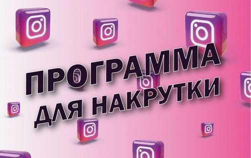 Программа для накрутки