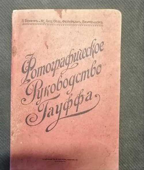 Фотографическое руководство Гауффа 1910 года