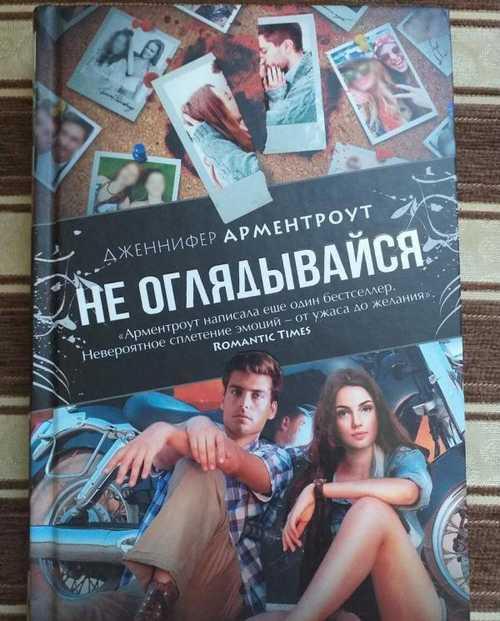 Продаю книгу,Не оглядывайся"