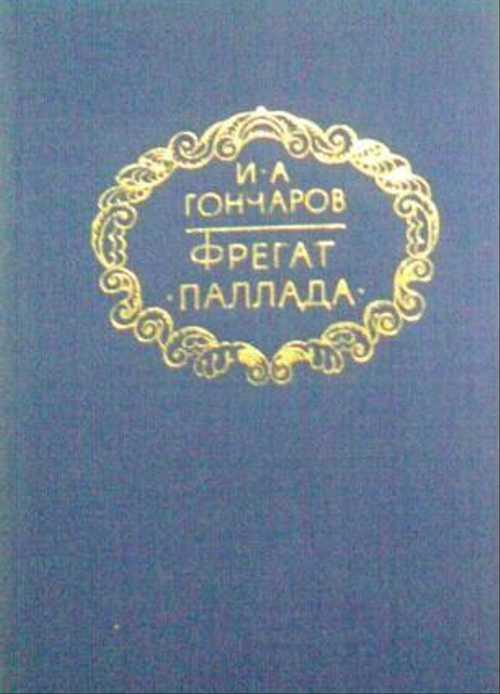 Фрегат Паллада И.А. Гончаров 1899 г