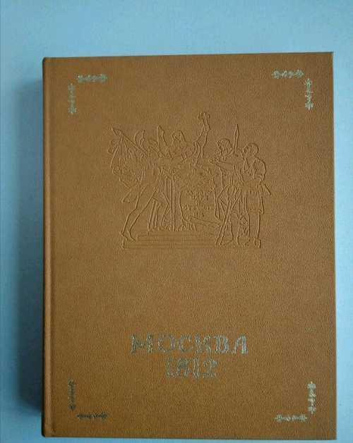 Книга Москва 1812 Д. И. Горшков