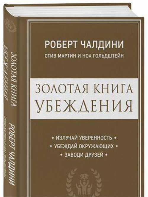 Золотая книга убеждения. Роберт Чалдин