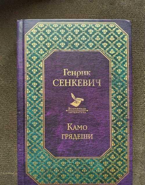 Генрик Сенкевич. Камо Грядеши