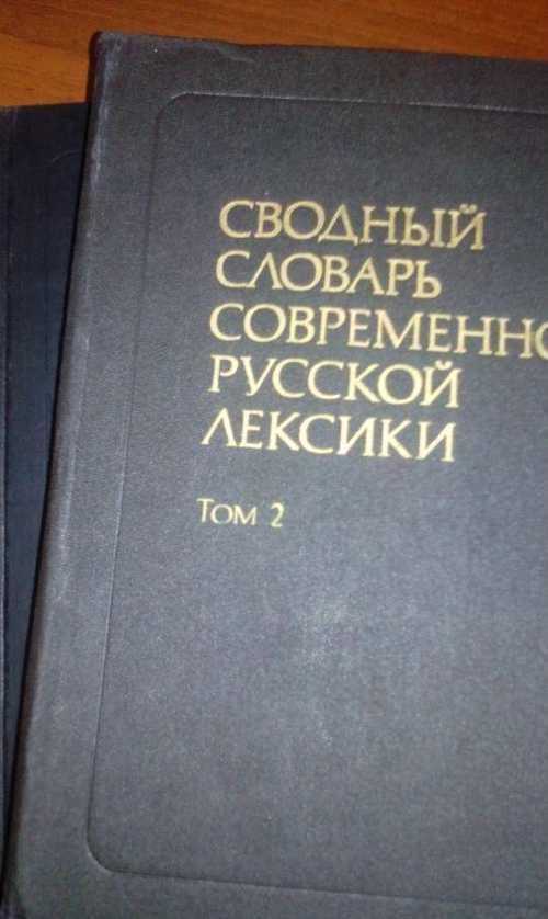 Сводный словарь совр. русской лексики в 2-х томах