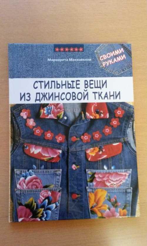 Стильные вещи из джинсовой ткани. М. Макиавелли