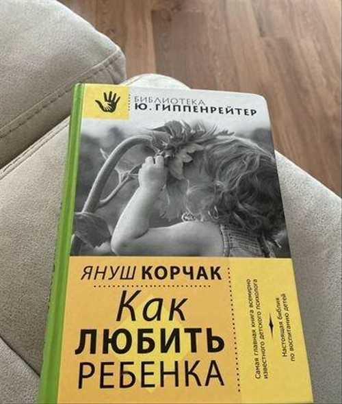 Януш Корчак «Как любить ребёнка»