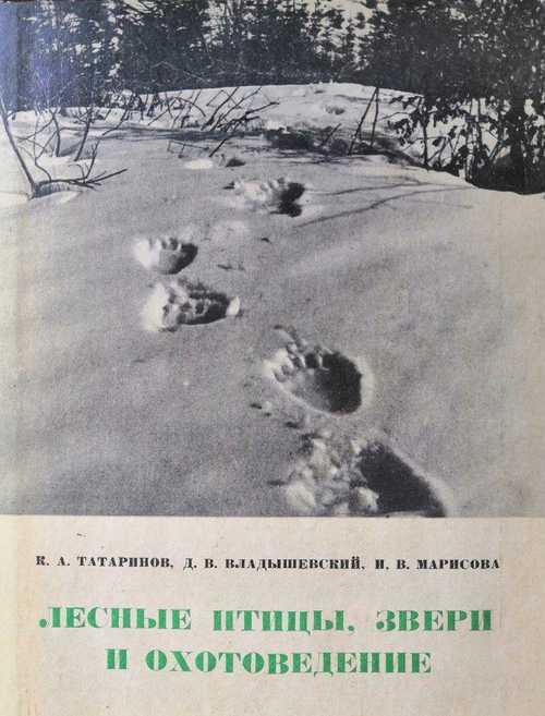 Книга-раритет "лесные птицы, звери, охотоведение