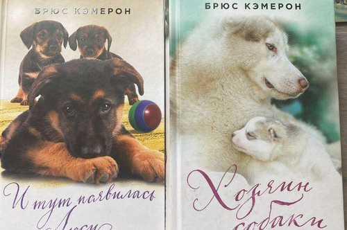 Книги Брюс Кэмерон