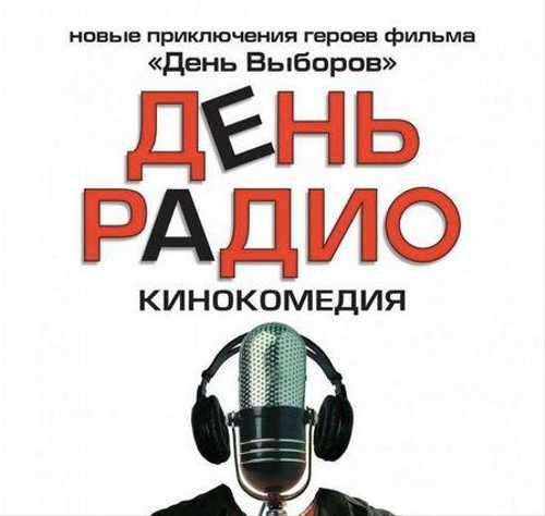 Как бы радио. День радио афиша. День радио фильм афиша. День радио Cover.