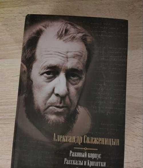 Книга Александра Солженицына