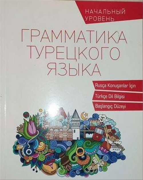 Турецкий язык книги