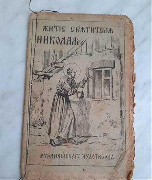 Старинная книга " Житие Святителя Николая Мирликий