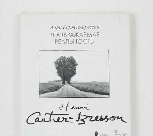 Книга Анри Картье-Брессон Воображаемая реальность