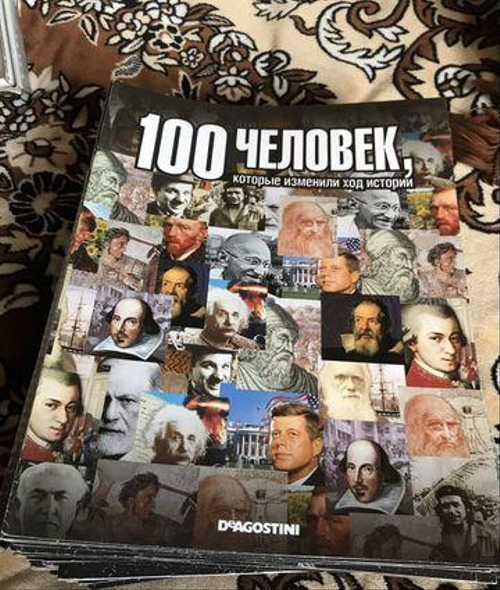 Журналы 100 великих людей