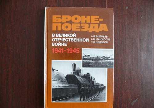 Сыромятников Тепловой процесс Бронепоезда Вагоны