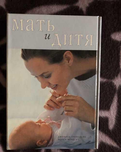 Книга мать и дитя