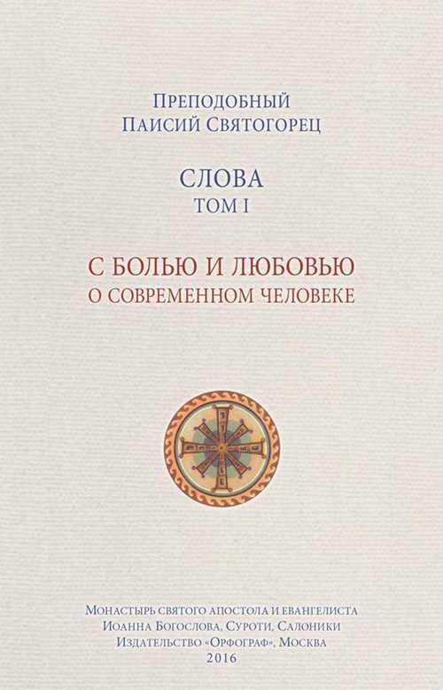 Книга: С болью и любовью о современном человеке