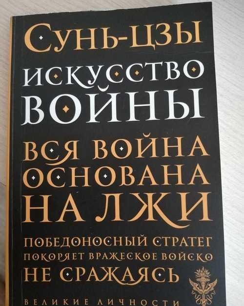 Книга Сунь-Цзы "Искусство войны"