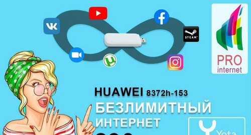 Для офиса Модем huawei 8372h-153 + yota 290