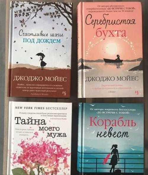 Книги Джоджо Моейс, Лиана Мориарти