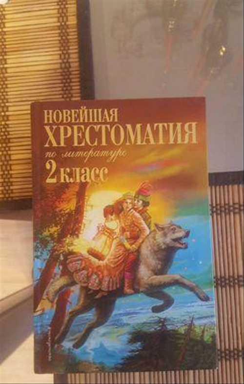Книга хрестоматия 2 класс