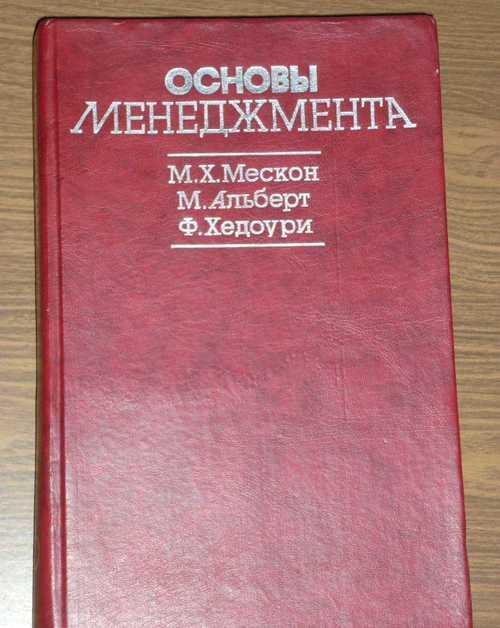 Мескон М.,Альберт М.,Хедуори Ф. Основы менеджмента